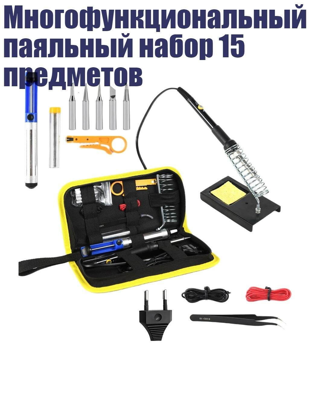 Многофункциональный паяльный набор 15 предметов, Черный - EU