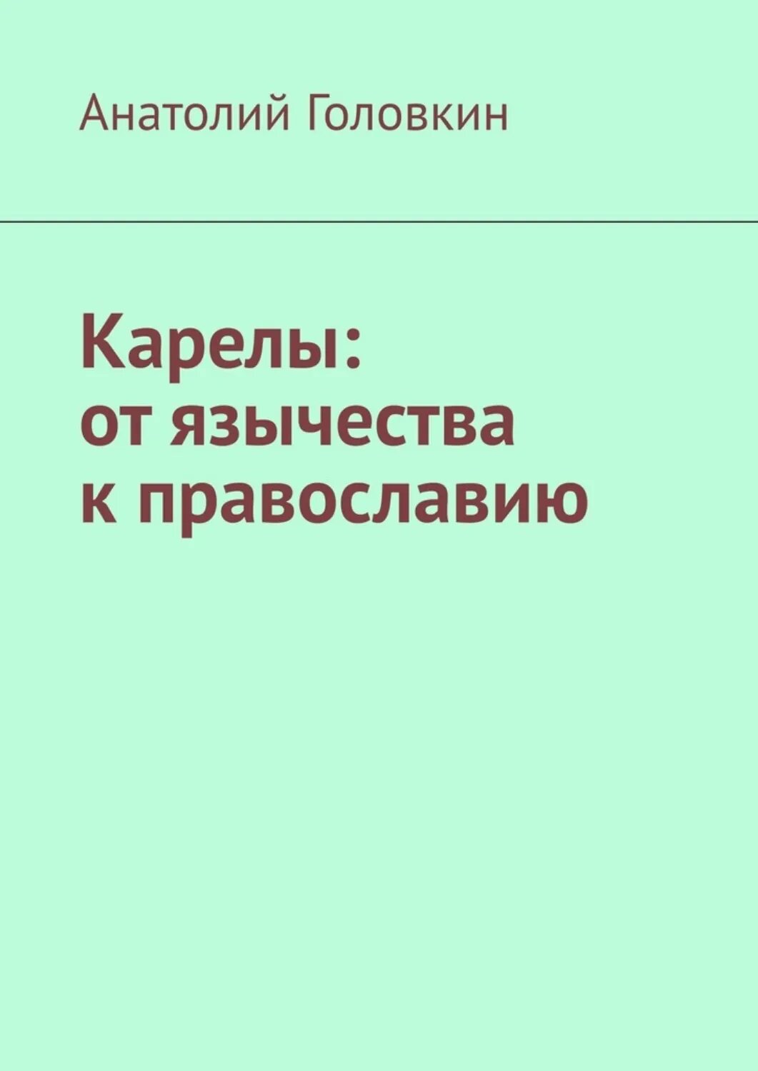 Карелы: от язычества к православию [Цифровая книга]