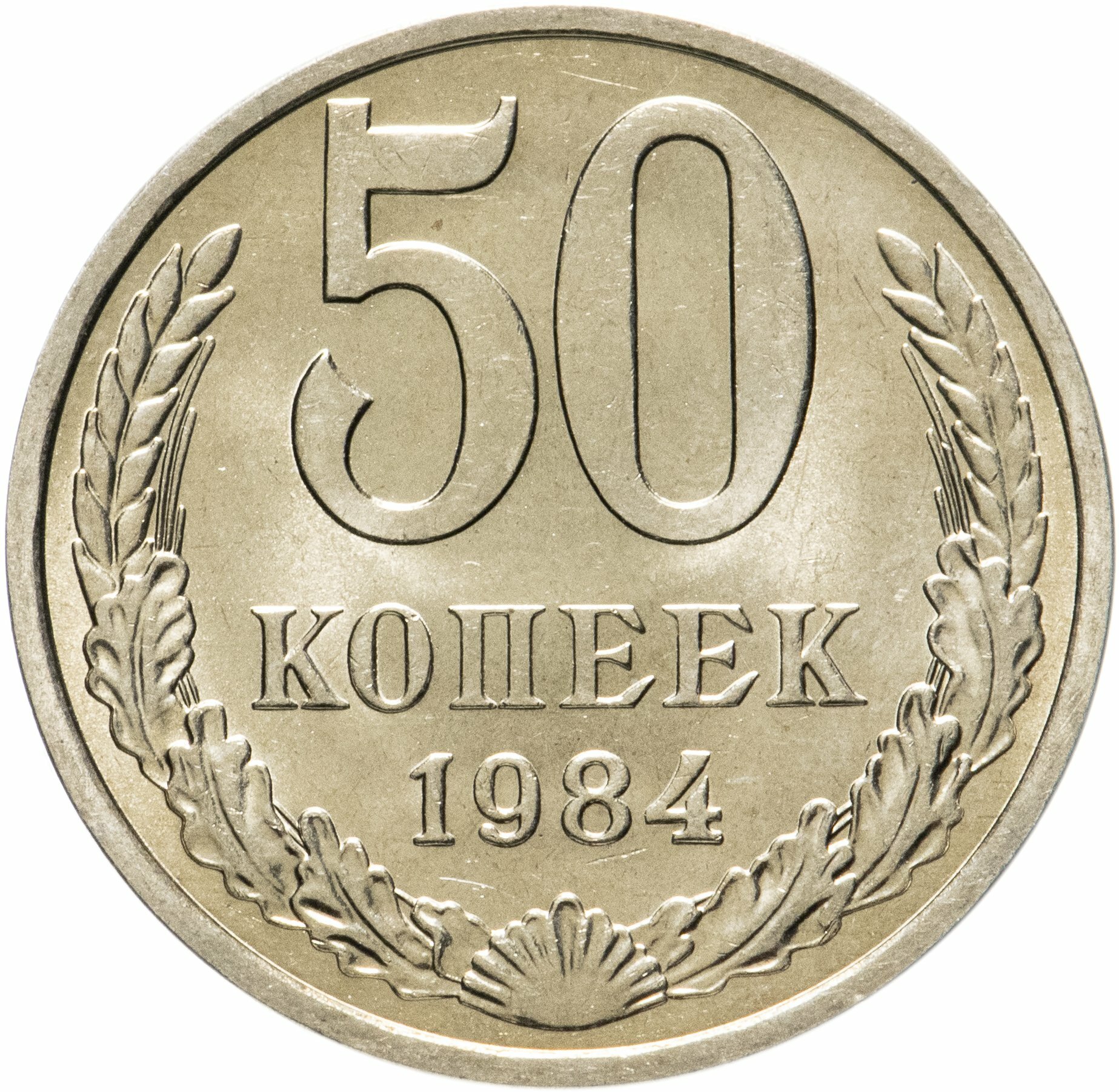 50 копеек 1984, Мельхиор медь-никель, в сохранности UNC