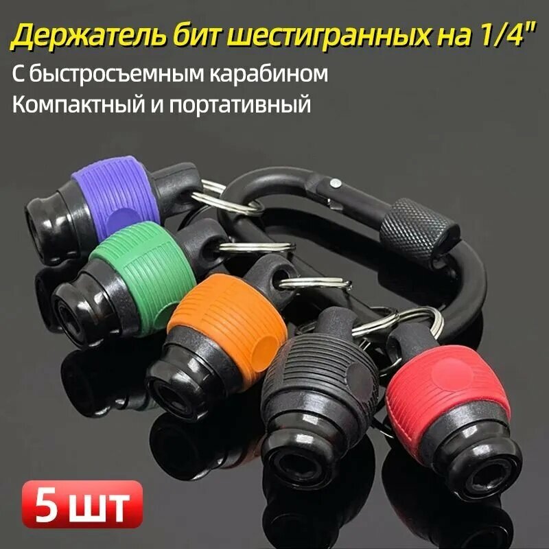 Держатель бит шестигранных на 1/4" (5 шт), с быстросъемным карабином, магнитный отвертка держателей бит, для 1/4 дюйма с шестигранным хвостовиком, брелок-удлинитель
