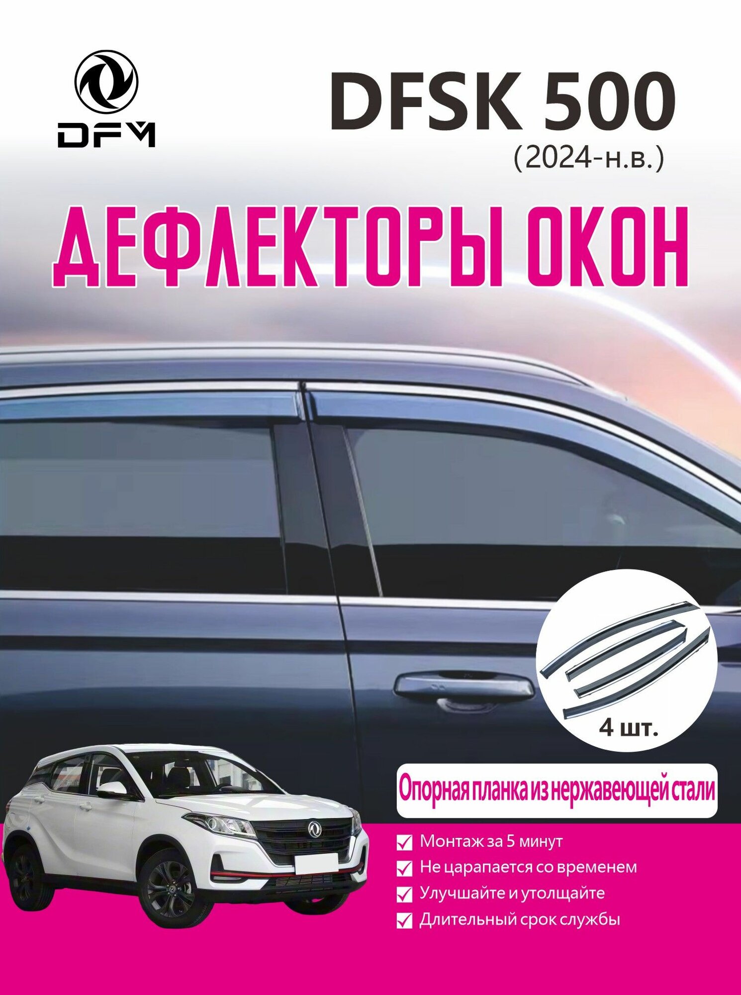 Дефлекторы боковых окон DONGFENG DFSK 500(2024-)