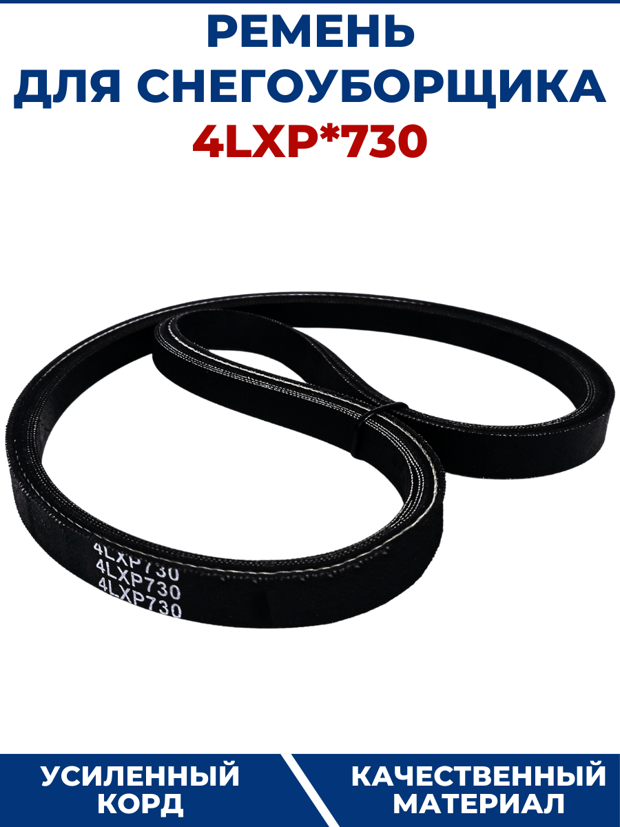 Ремень для снегоуборщика 4LXP*730