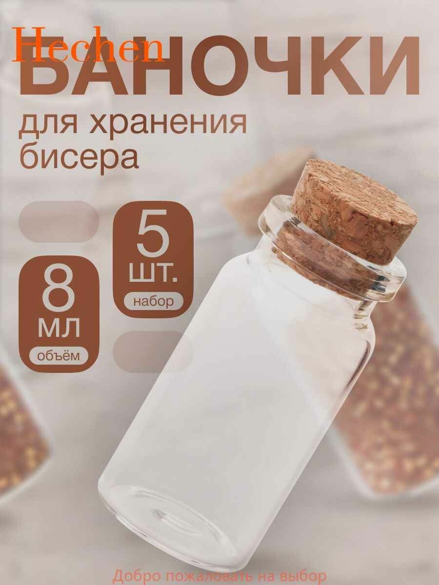 Набор стеклянных баночек для хранения бисера и рукоделия, 8 мл, 5 шт.