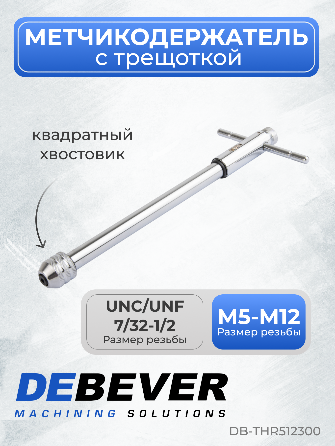Метчикодержатель с трещоткой M5-M12, UNC/UNF 7/32-1/2 DB-THR512300