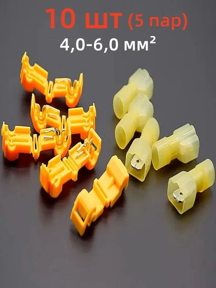 Набор прокалывающих ответвителей 4-6 мм 10 шт (5 пар), Т-образные коннекторы для проводов, обжимные скотч-замки, быстрое соединение