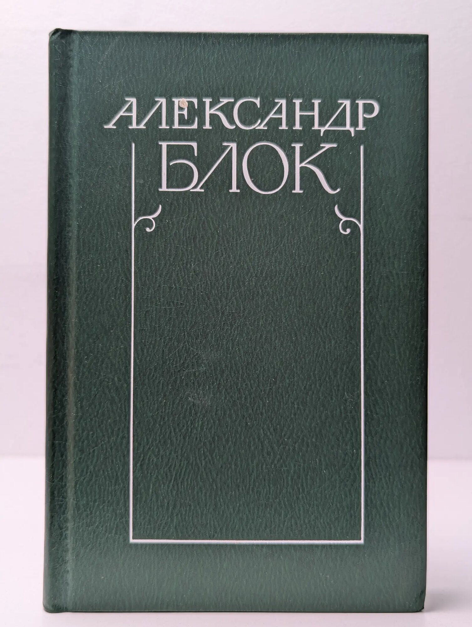 Александр Блок. Собрание сочинений в 6 томах. Том 2 Блок Александр Александрович 1980