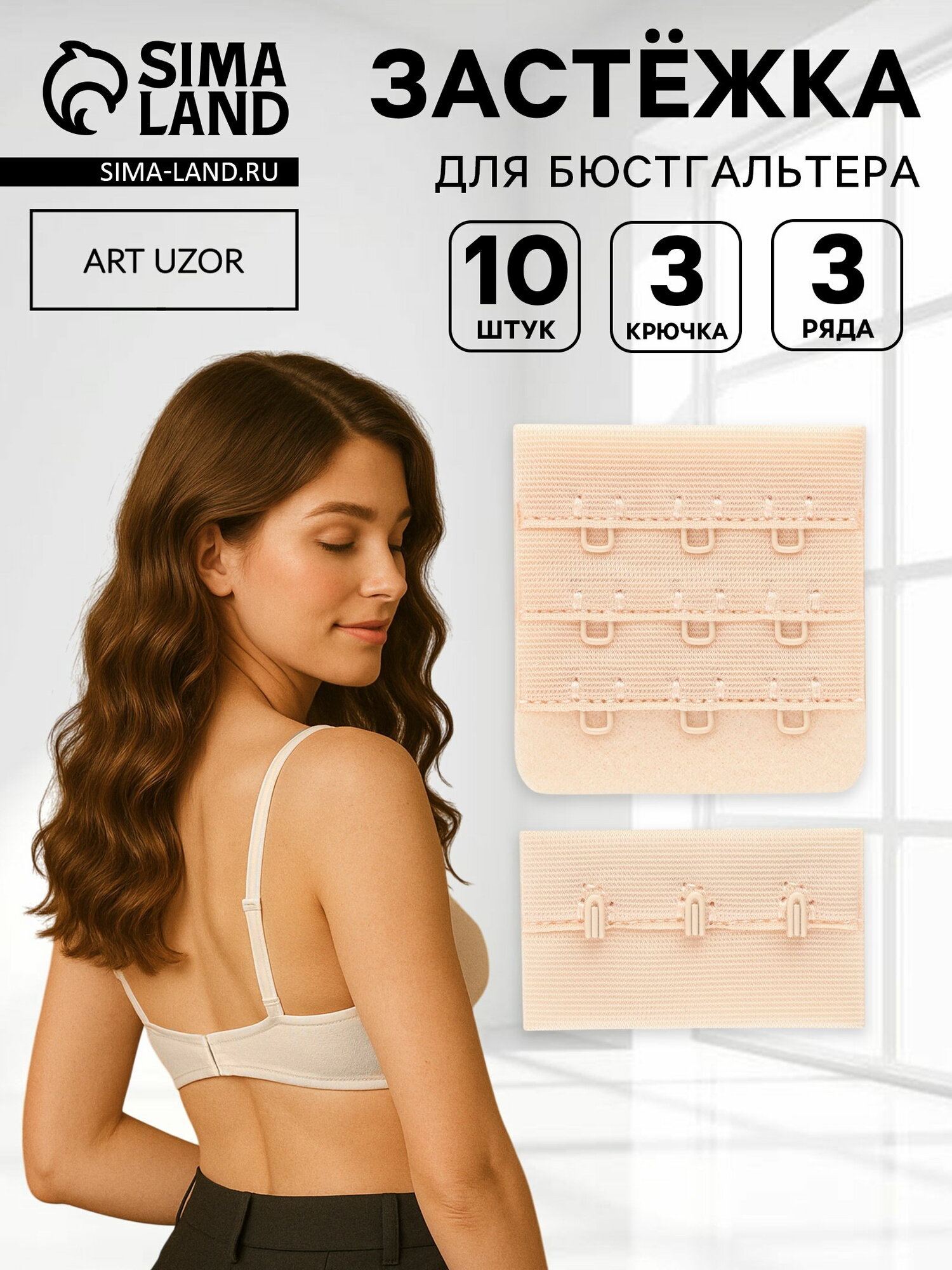Застёжка для бюстгальтера, 3 ряда 3 крючка, 10 шт, бежевая, вид застёжки: для бюстгальтера