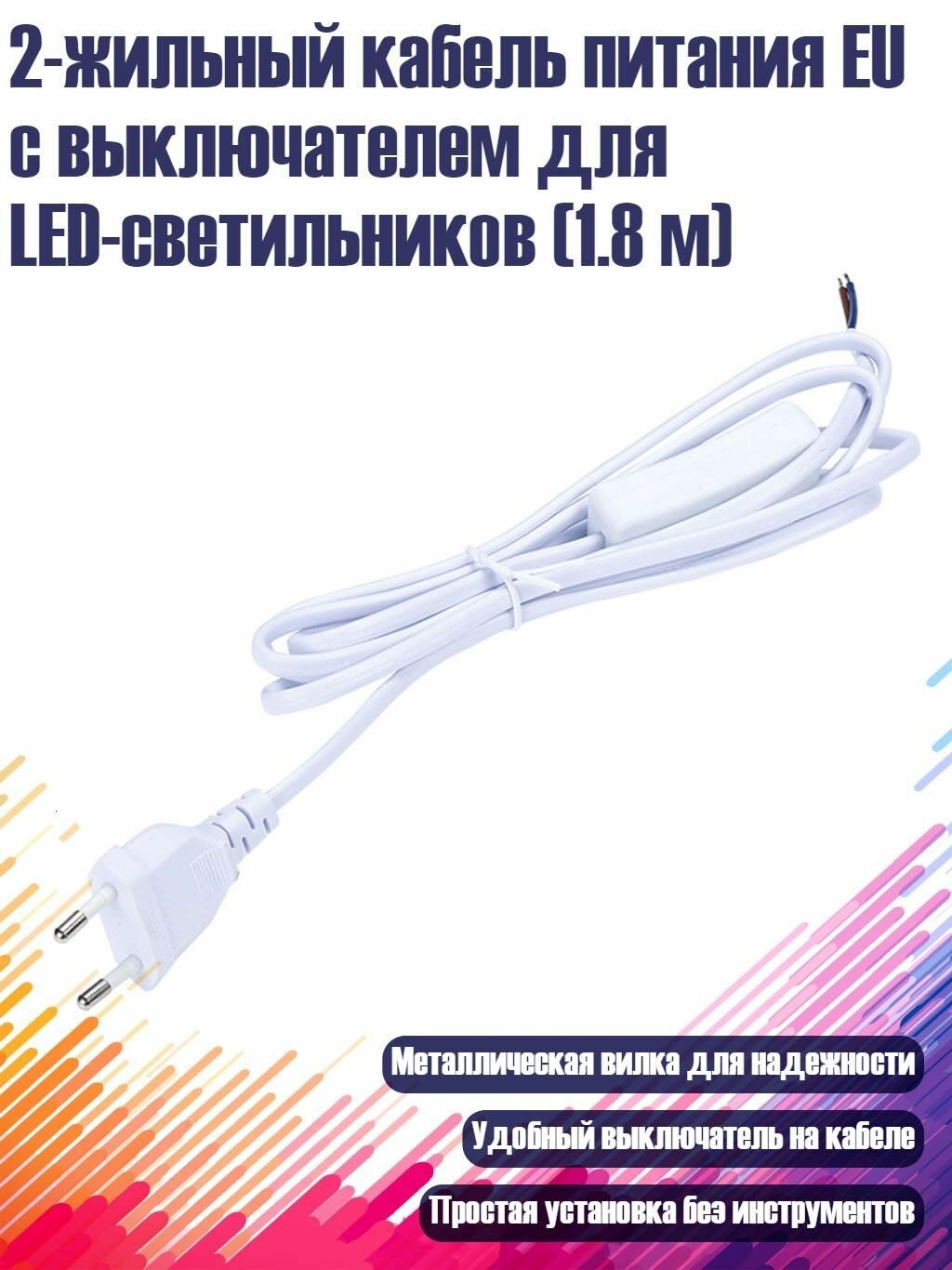2-жильный кабель питания EU с выключателем для LED-светильников (1.8 м), Белый