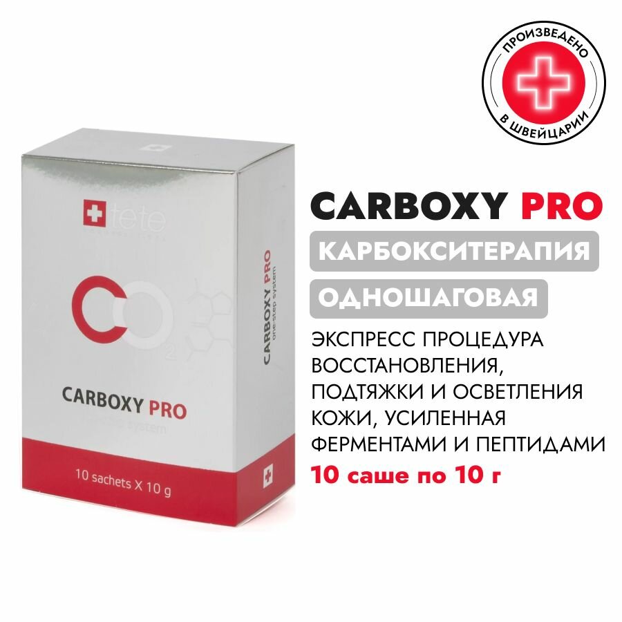 TETe Cosmeceutical Одношаговая карбокситерапия/ Carboxy PRO ( 10 шт)