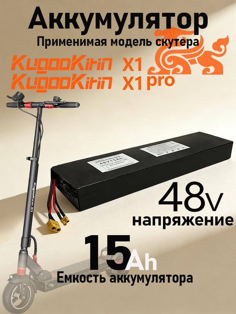 Аккумулятор для электросамоката Kugoo X1 / X1 Pro, 48V, 15Ah