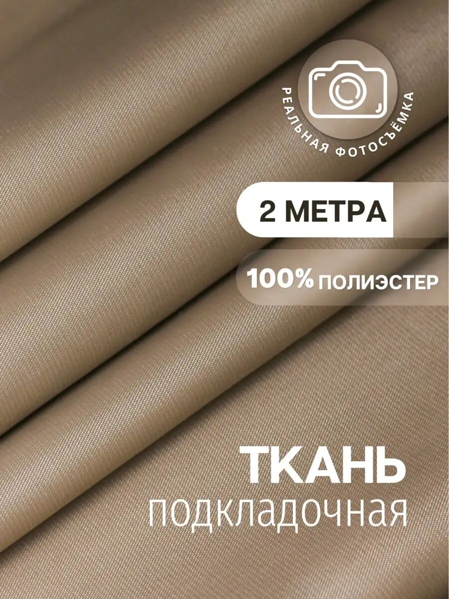 Подкладочная ткань