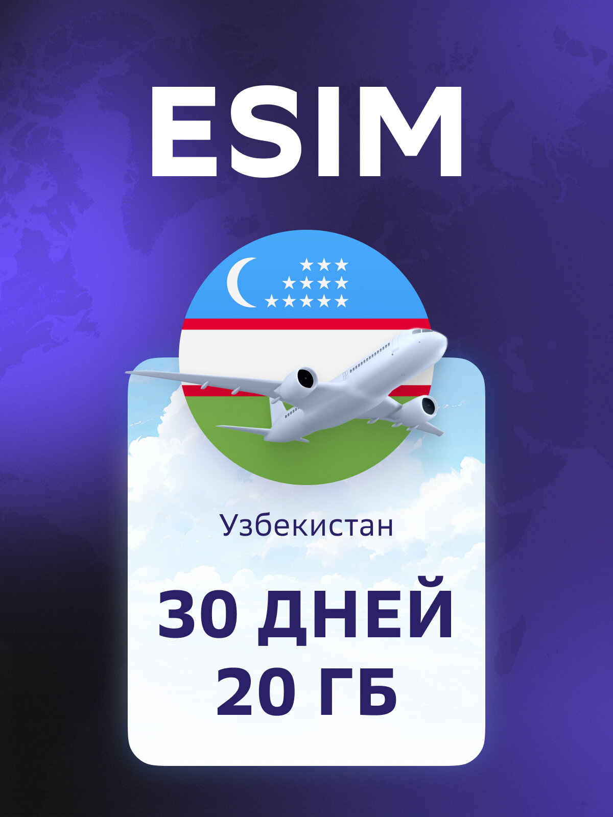 ESIM для мобильного интернета 20ГБ на 30 дней | Узбекистан | Виртуальная СИМ-карта