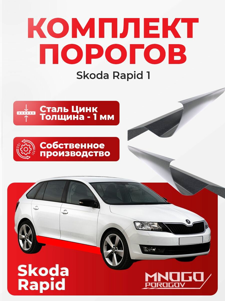 Ремонтные пороги комплект, для Skoda Rapid универсал 5 дв.2012-2020 оцинкованная сталь 1 мм Шкода Рапид, порог автомобильный, кузовной ремонт авто