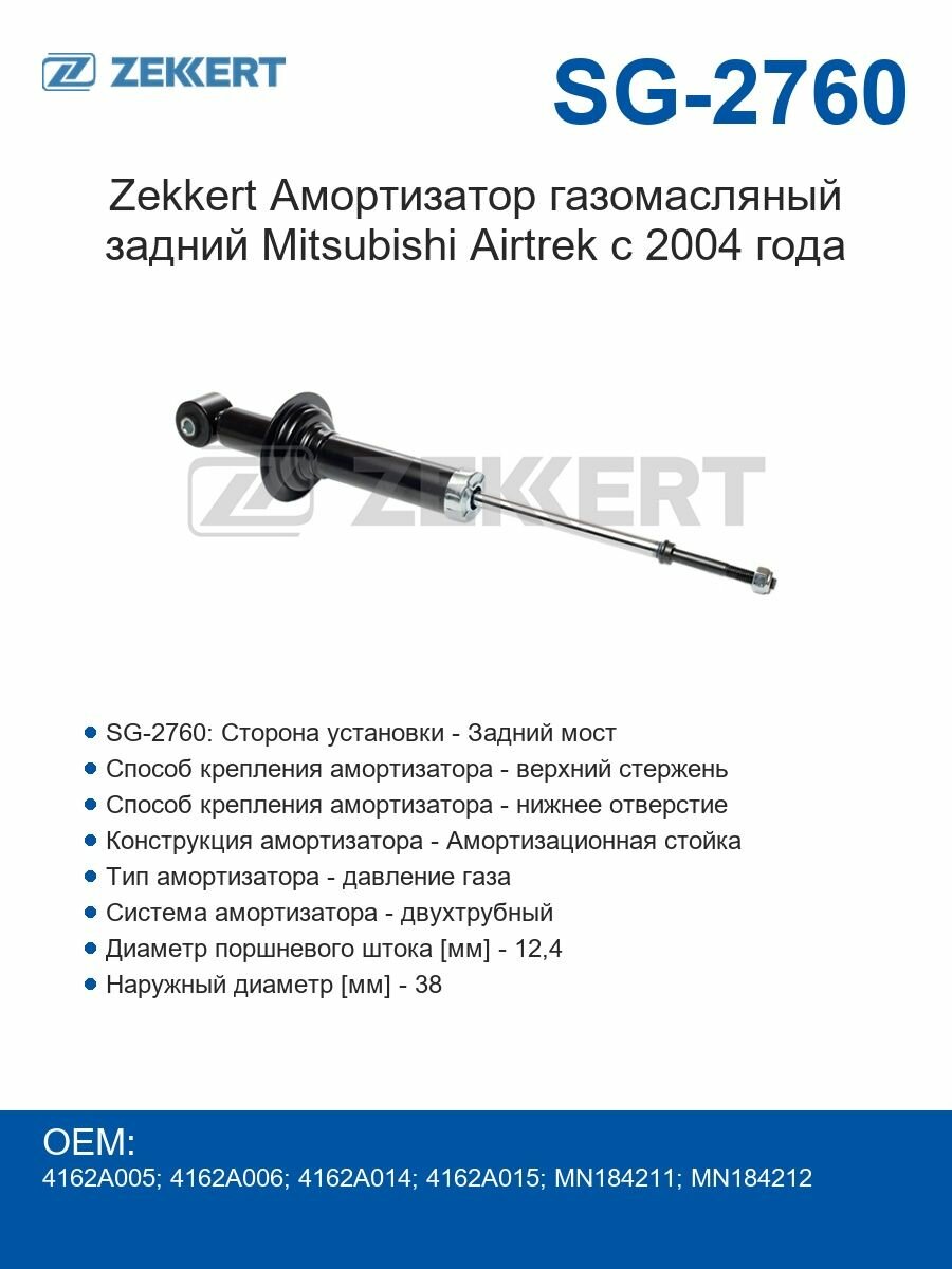 Zekkert Амортизатор газомасляный задний Mitsubishi Airtrek с 2004 года
