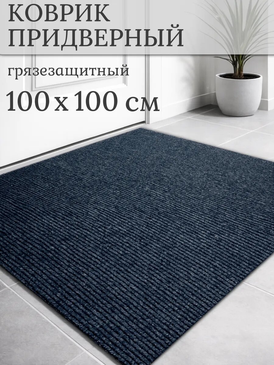 Коврик придверный в прихожую грязезащитный 100х100 см, Antwerpen, Бельгия, черный