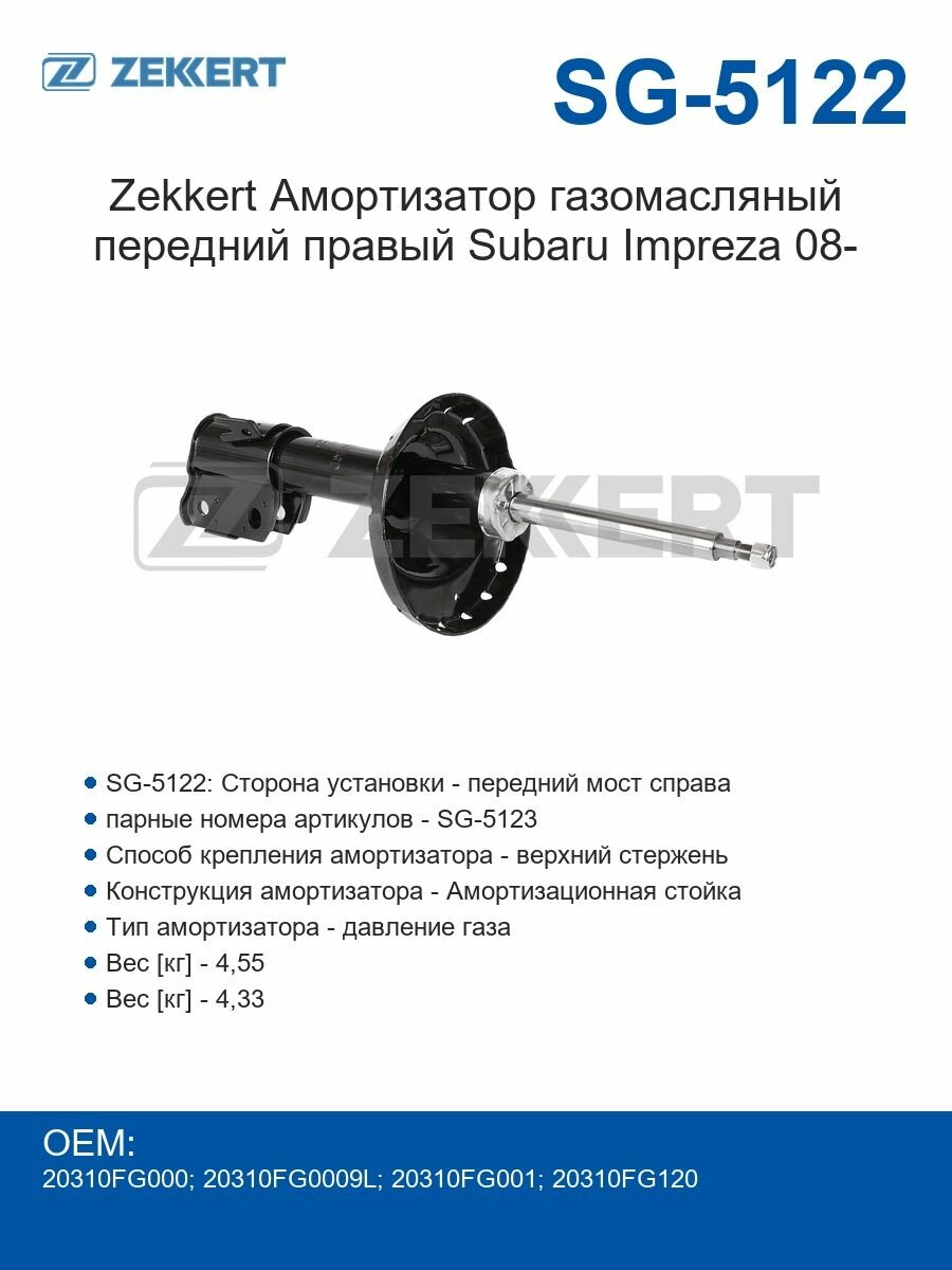 Zekkert Амортизатор газомасляный передний правый Subaru Impreza 08-