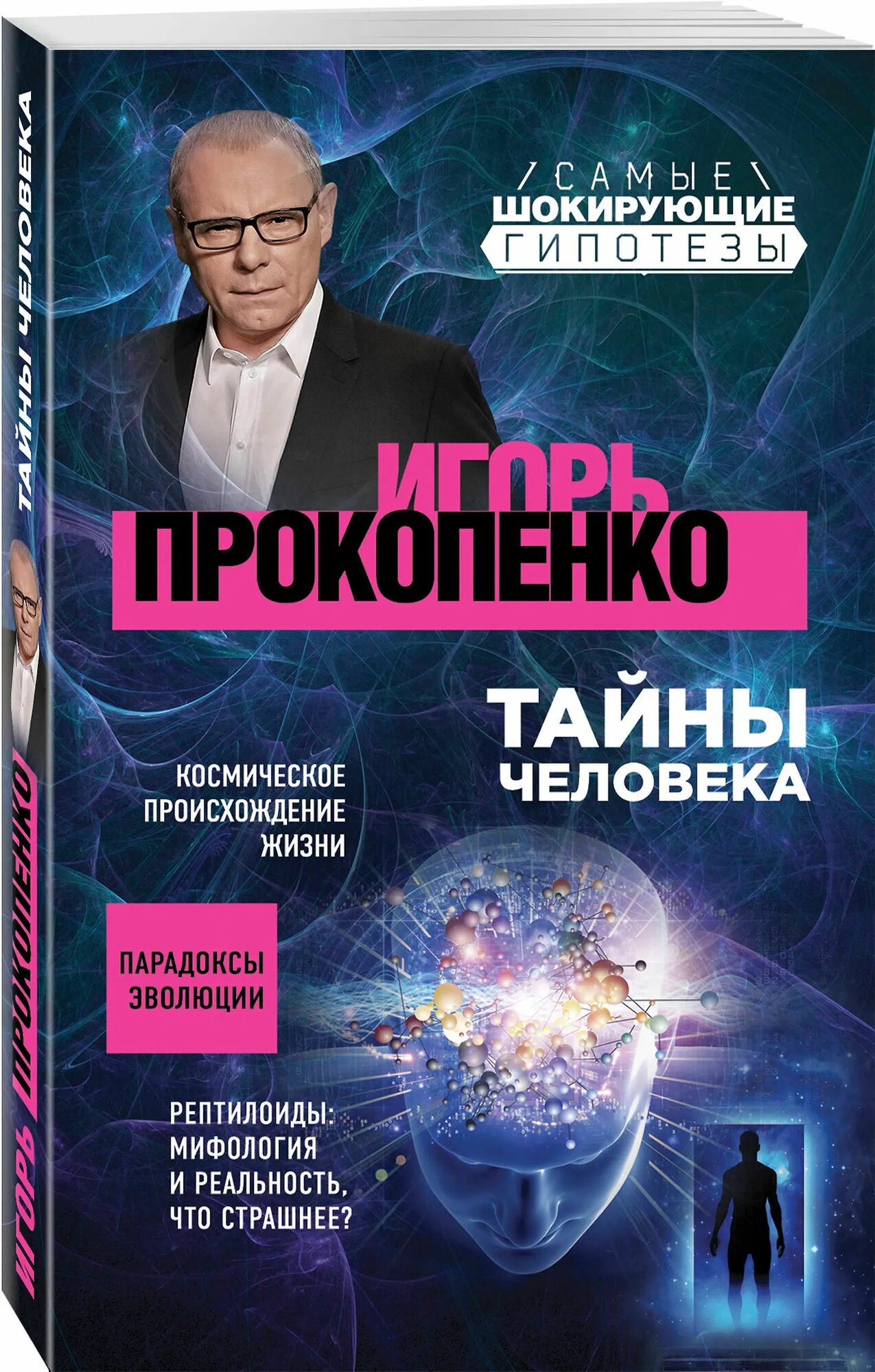 Тайны человека (мягк.)