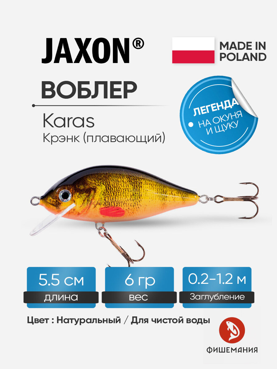 Воблер для рыбалки Jaxon Karas 6 OМ плавающий 5,5 см 6 гр заглубление 0,2-1,2 м