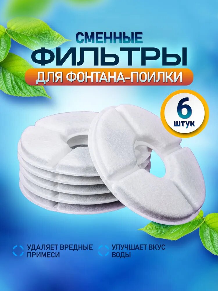Набор фильтров для фонтана поилки для кошек и собак 6 шт. что обеспечивает эффективное удаление вредных веществ