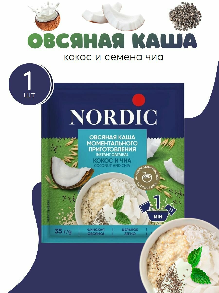 Каша овсяная Nordic моментального приготовления с кокосом и семенам чиа 35г
