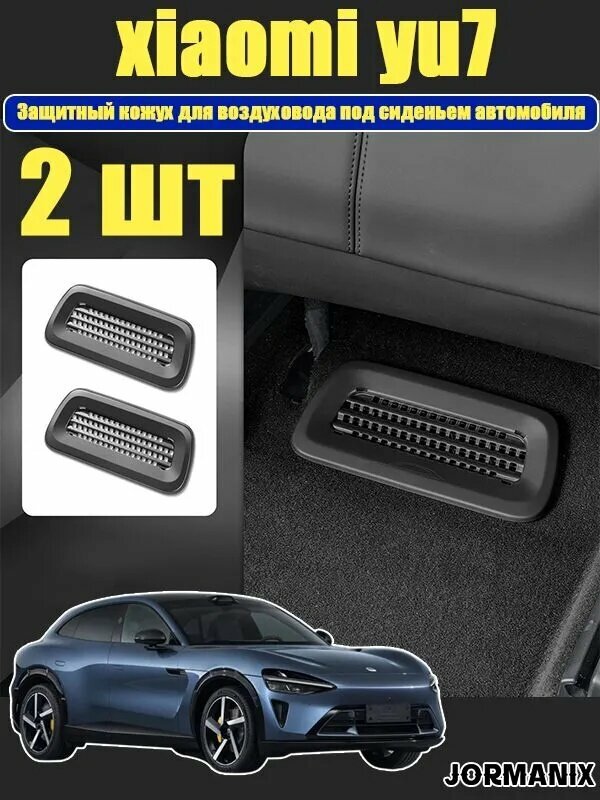 Xiaomi yu7 Защитный кожух для воздуховода под сиденьем автомобиля, xiaomi yu7 аксессуары.