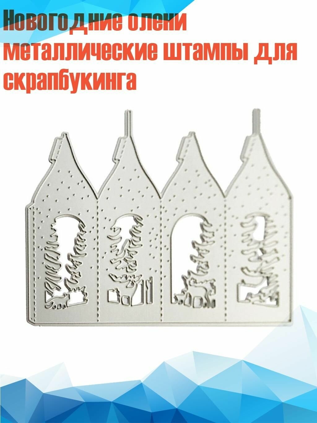 Новогодние олени металлические штампы для скрапбукинга, Серебро