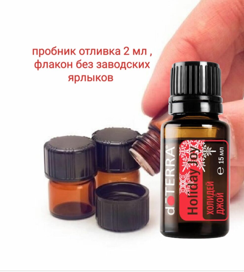 Смесь эфирных масел doTERRA Holiday Joy дотерра Холидей Джой, 2 мл , пробник.