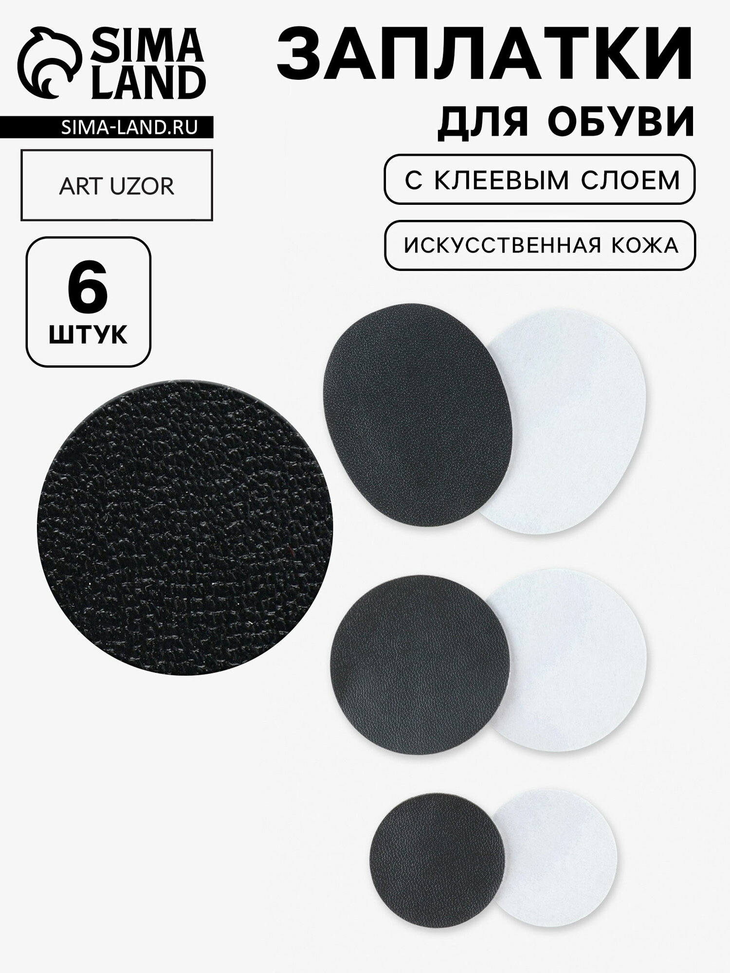 Заплатки для обуви, 6 шт, с клеевым слоем, чёрные, способ крепления: клеевой слой