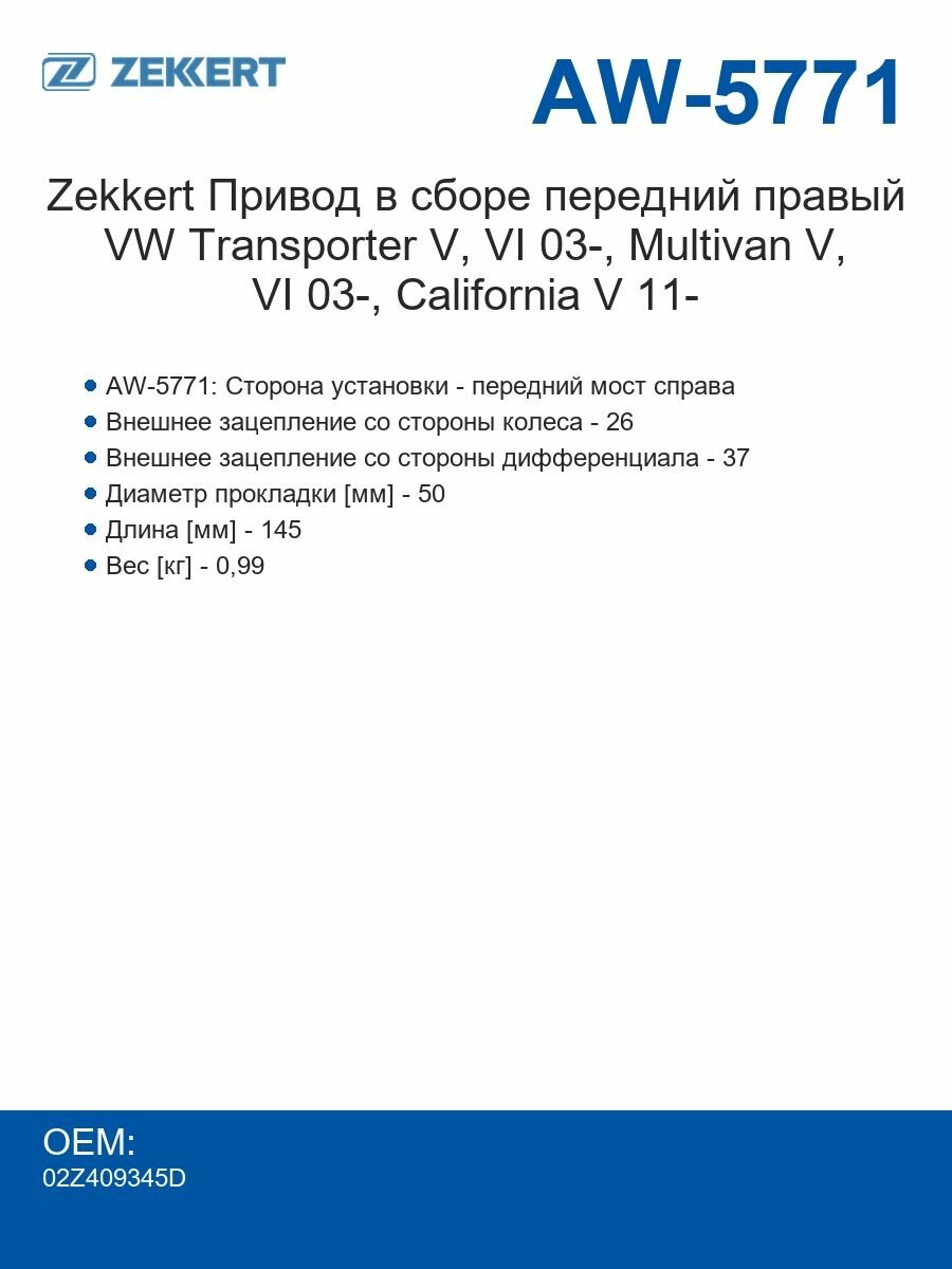 Zekkert Привод в сборе передний правый VW Transporter V, VI 03-, Multivan V, VI 03-, California V 11-