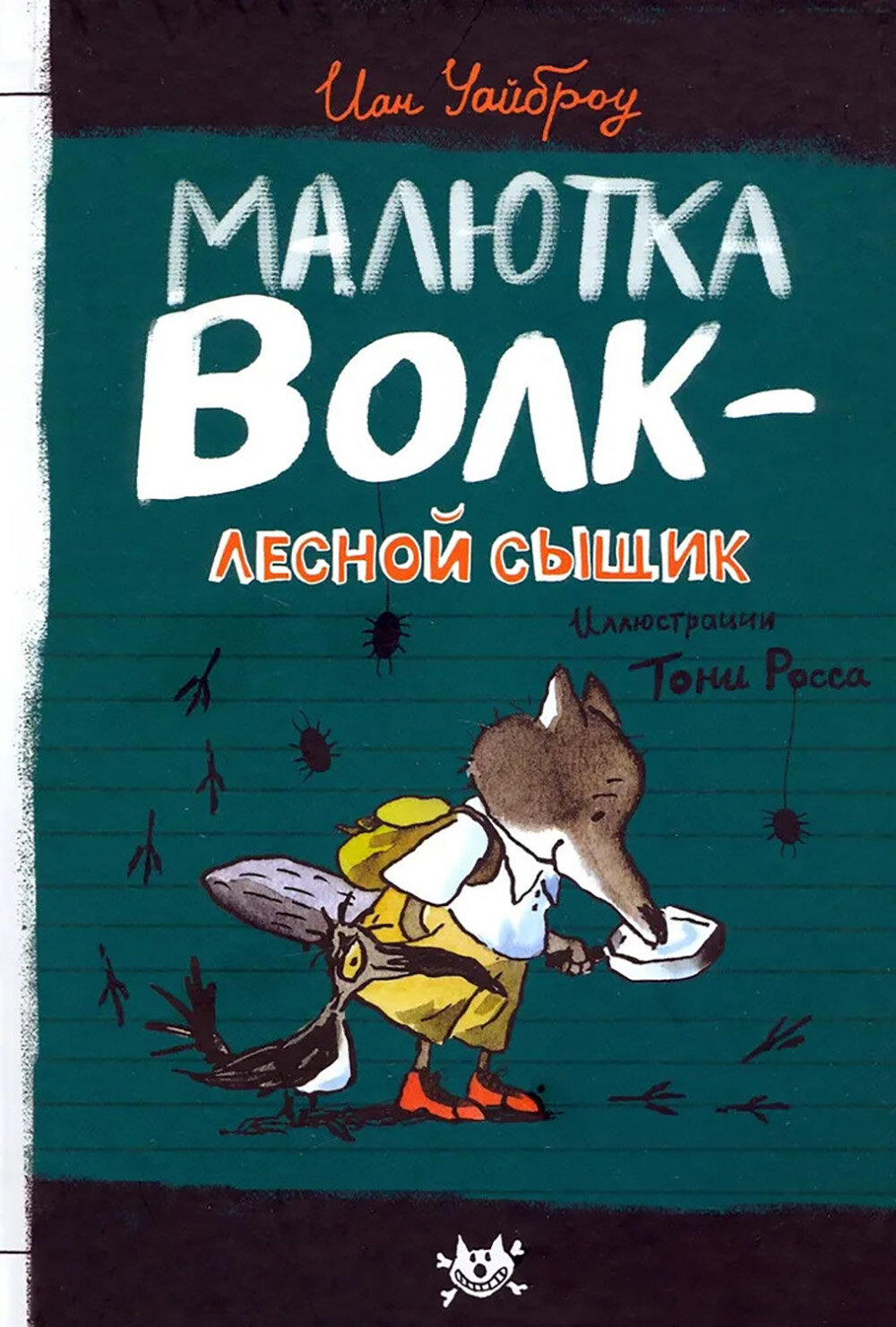 Малютка Волк - лесной сыщик: повесть. Уайброу И.