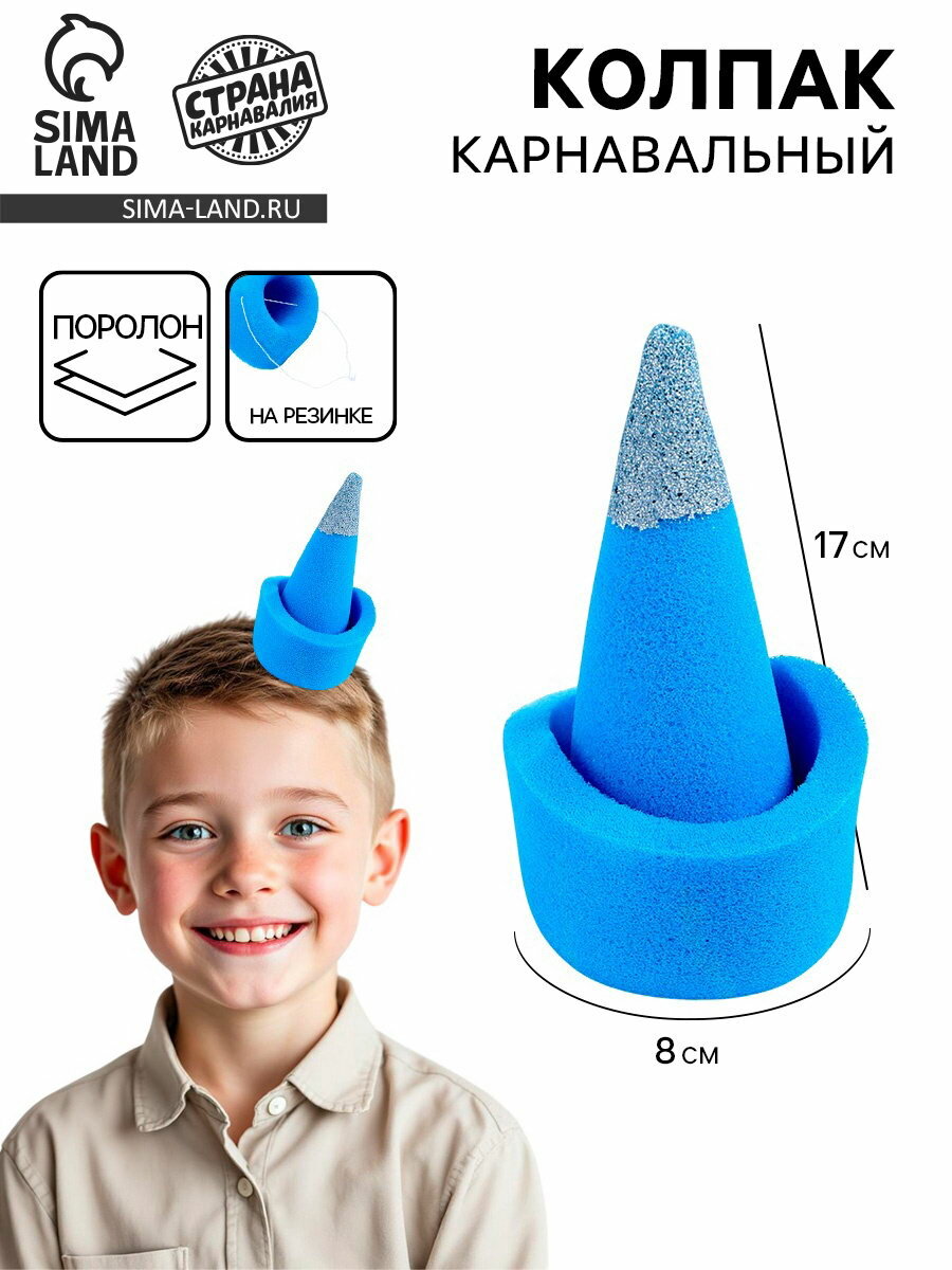 Карнавальный колпак "Клоун", на резинке, поролон, синий, для кого: для мальчиков