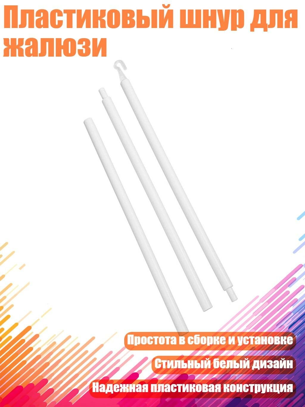 Пластиковый шнур для жалюзи