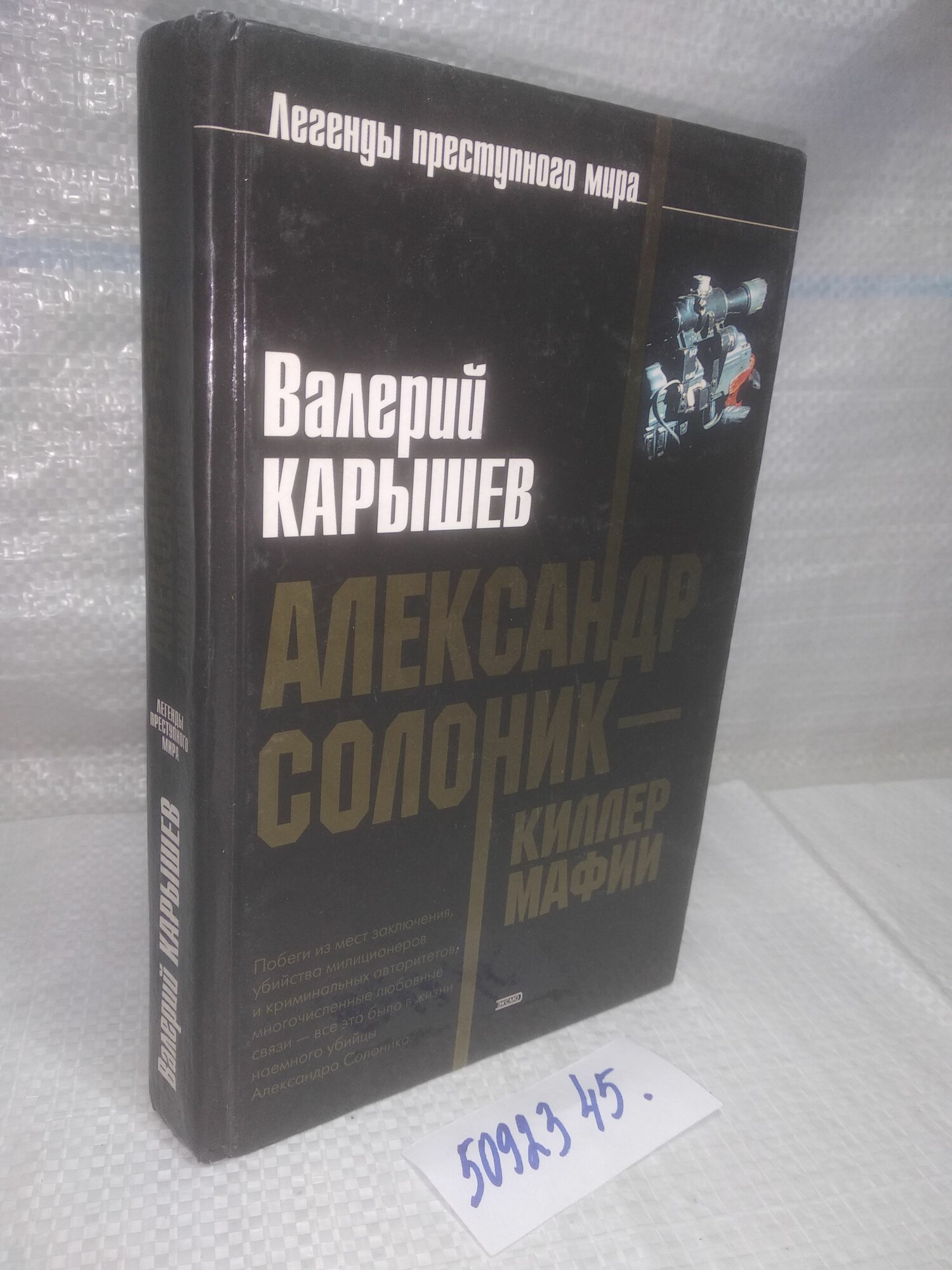 Валерий Карышев Александр Солоник - киллер мафии