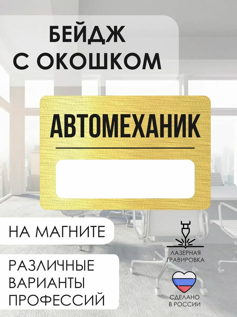 Бейдж с гравировкой на магните Автомеханик