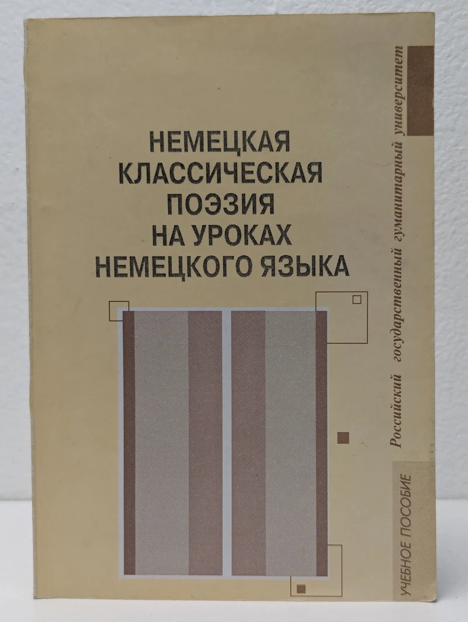 Немецкая классическая поэзия на уроках немецкого языка Железанова Татьяна Трифоновна (сост.) 2005