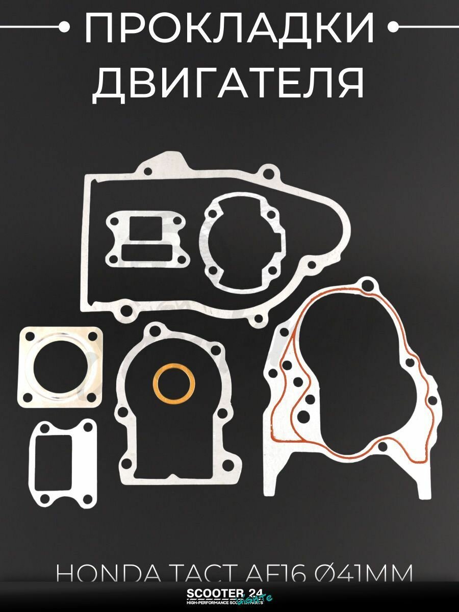 Прокладки двигателя (набор) на скутер / мопед / мотоцикл Honda TACT AF16 41 мм "KOMATCU" / Хонда Такт