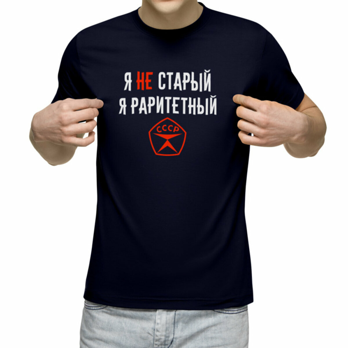 Мужская футболка «Я не старый, я раритетный со знаком качества СССР» (темно-синий, S)