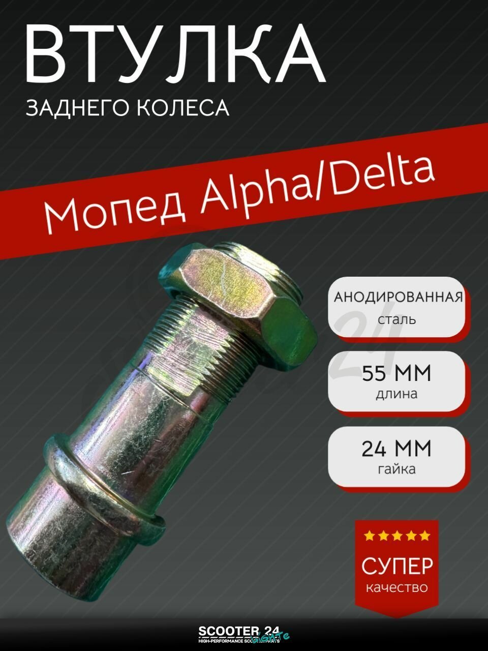 Втулка заднего колеса на мопед и мотоцикл на мотоцикл и мопед Alpha, Delta / Альфа Дельта / Альфа Дельта (55 мм) анодированная "BEEZMOTO"