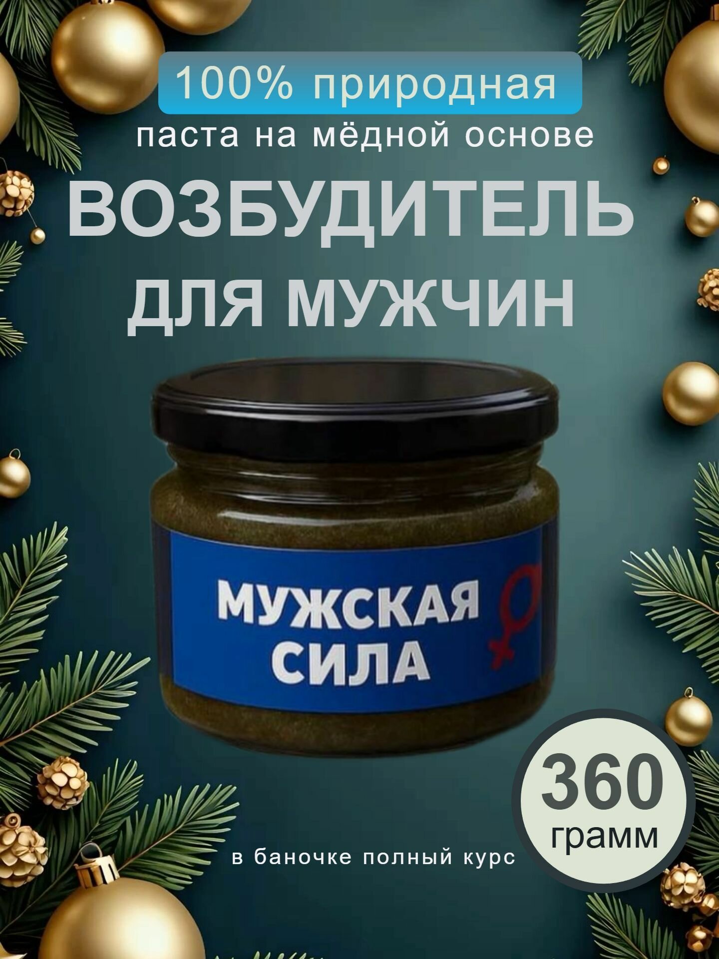 Мед для мужчин Мужская Сила