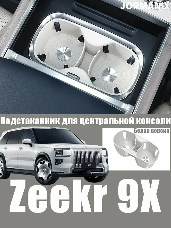 Zeekr 9X Подстаканник для центральной консоли, Zeekr 9X аксессуары
