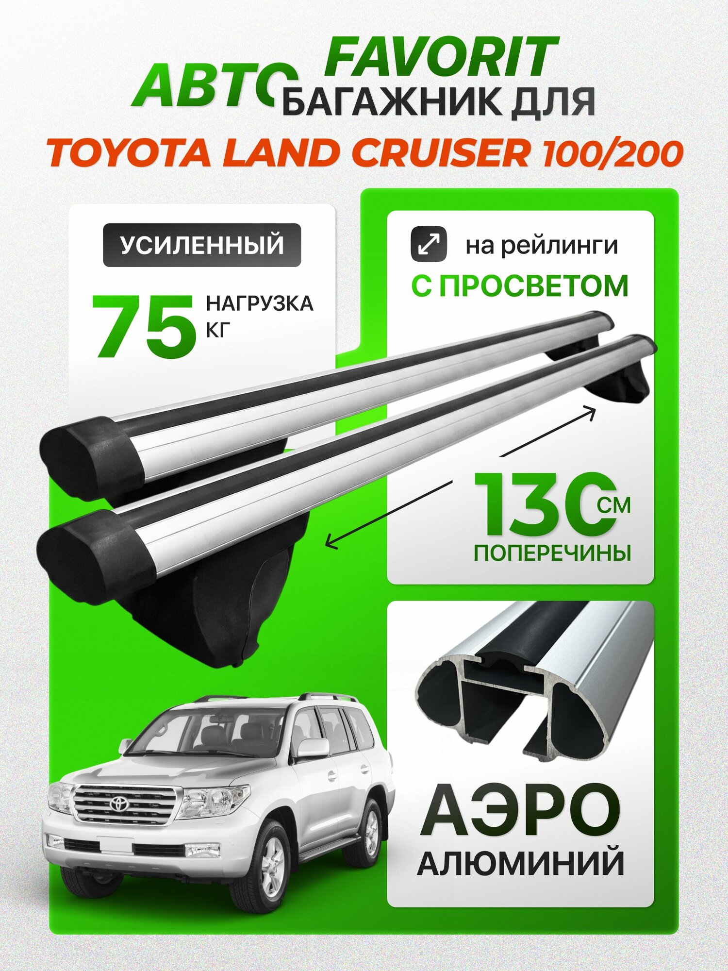 Багажник для Toyota Land Cruiser 100/200, Favorit-130 аэро, на рейлинги с просветом, (поперечины и упоры)