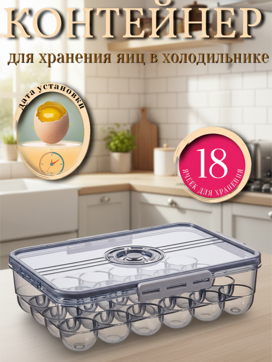 Органайзер для хранения яиц в холодильнике 18 ячеек для хранения яиц, серый
