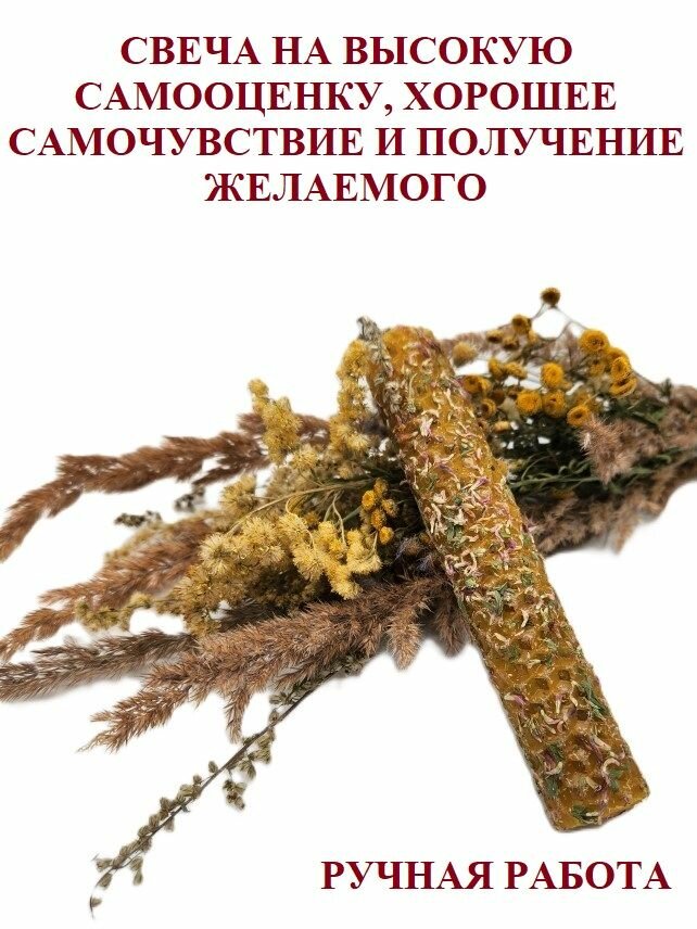 Свеча на высокую самооценку, хорошее самочувствие и получение желаемого