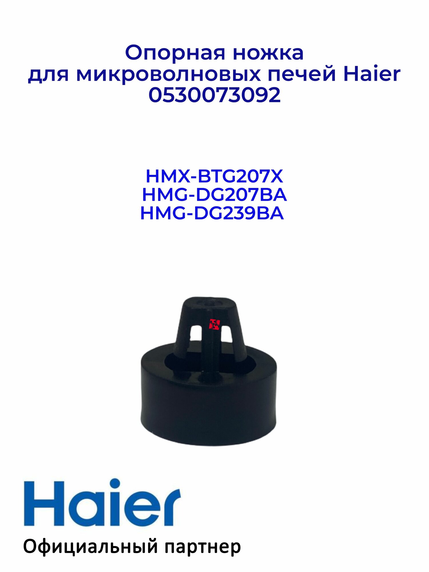 Опорная ножка для СВЧ печей Haier 0530073092, Оригинал