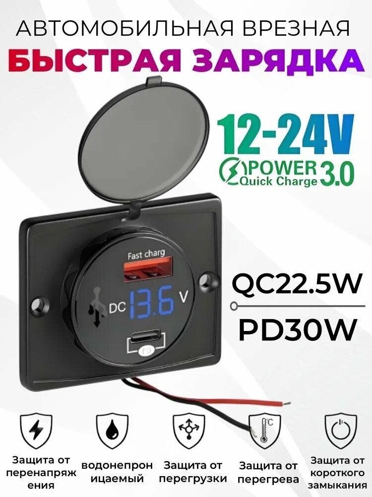 12-24V Разъём в авто врезной, быстрая зарядка в машину, для питания и зарядки устройств автомобиля, PD30W+QC22.5W