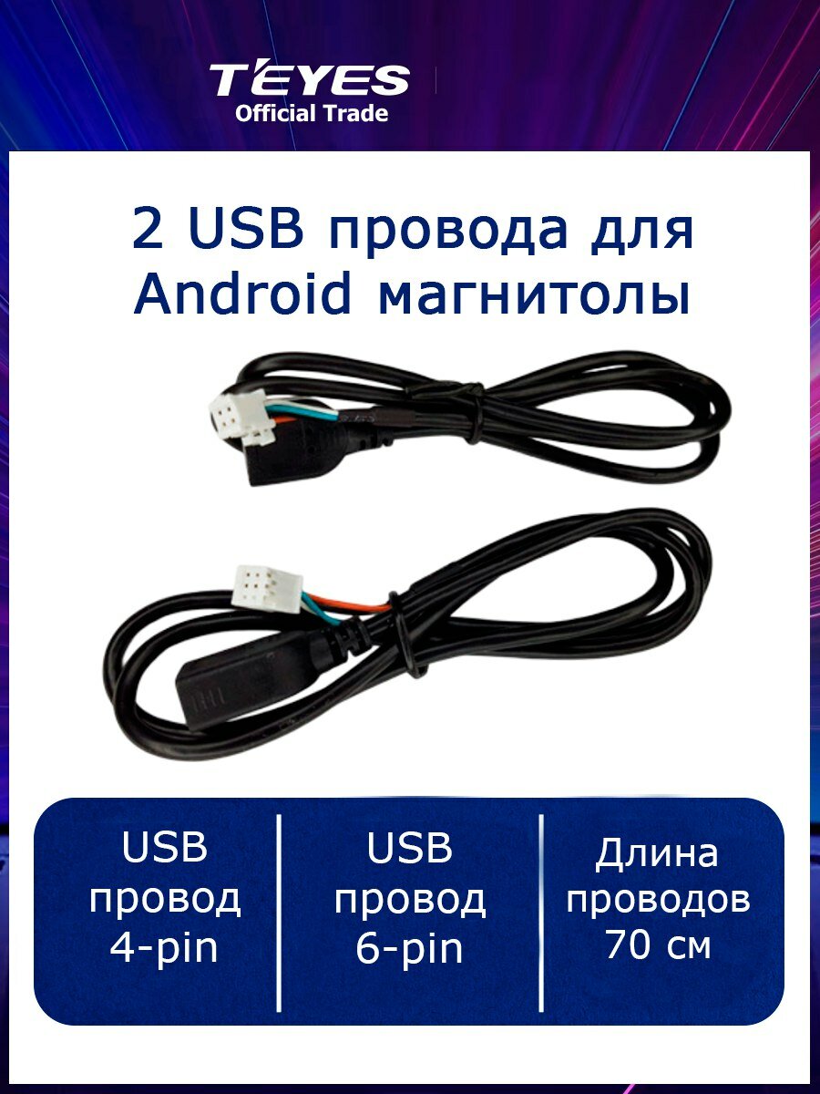 Провода USB для андроид магнитолы, 2шт, 4pin+6pin провода
