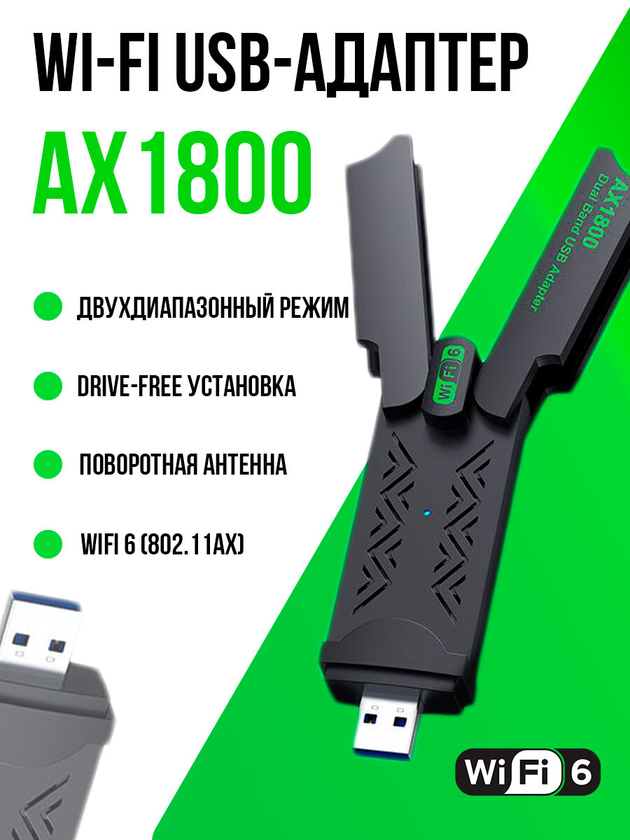 Двухдиапазонный Wi-Fi 6 USB-адаптер 1800 Мбит/с