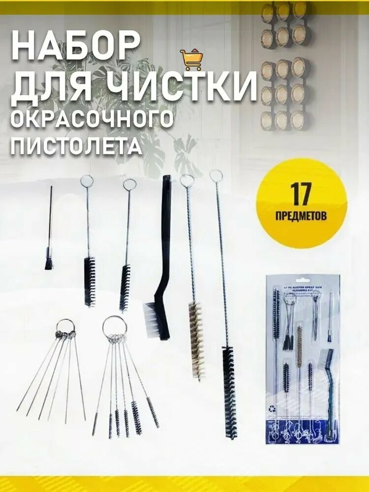 Набор для чистки краскопульта