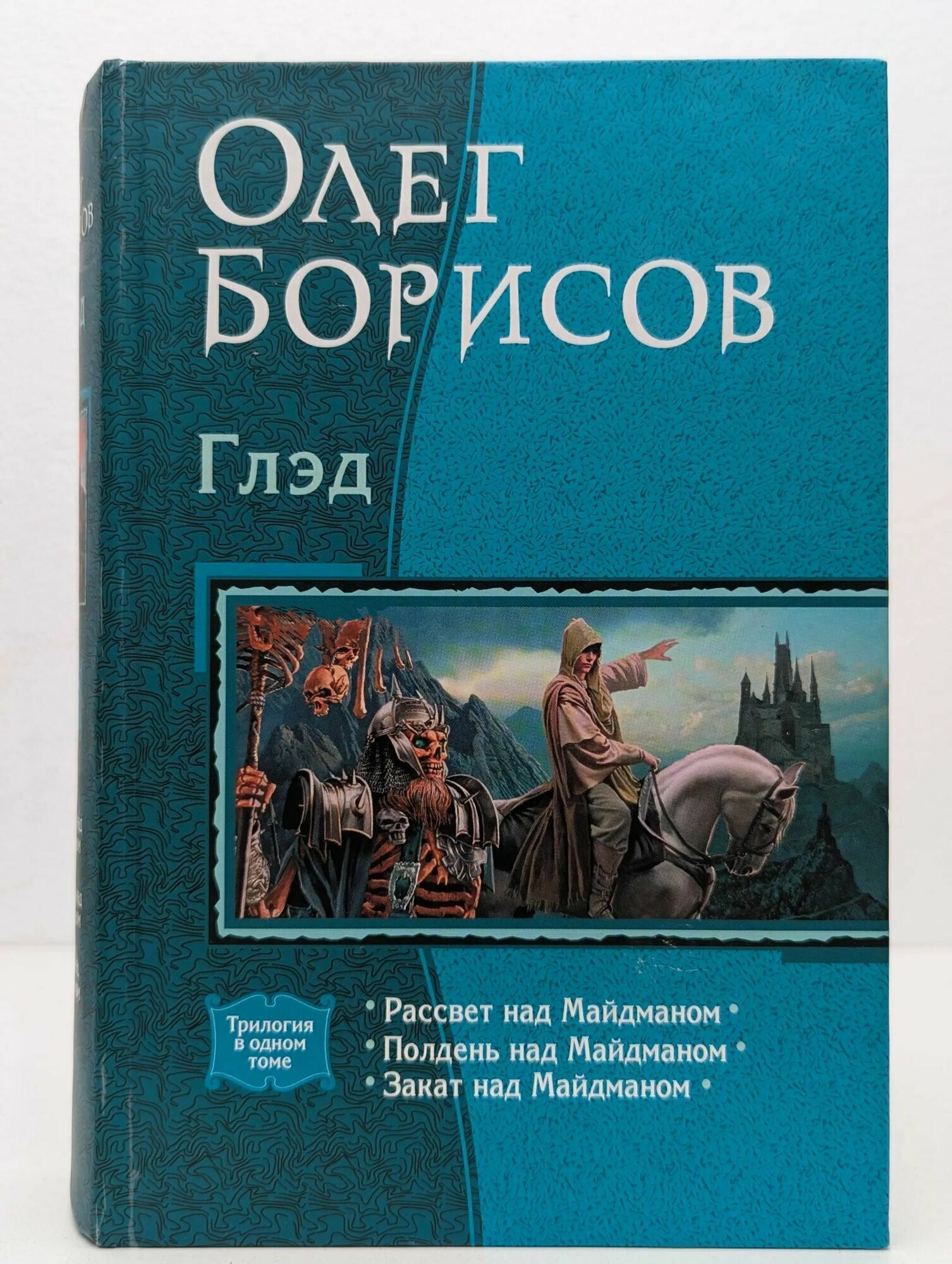 Глэд. Трилогия в одном томе. Рассвет над Майдманом. Полдень над Майдманом. Закат над Майдманом