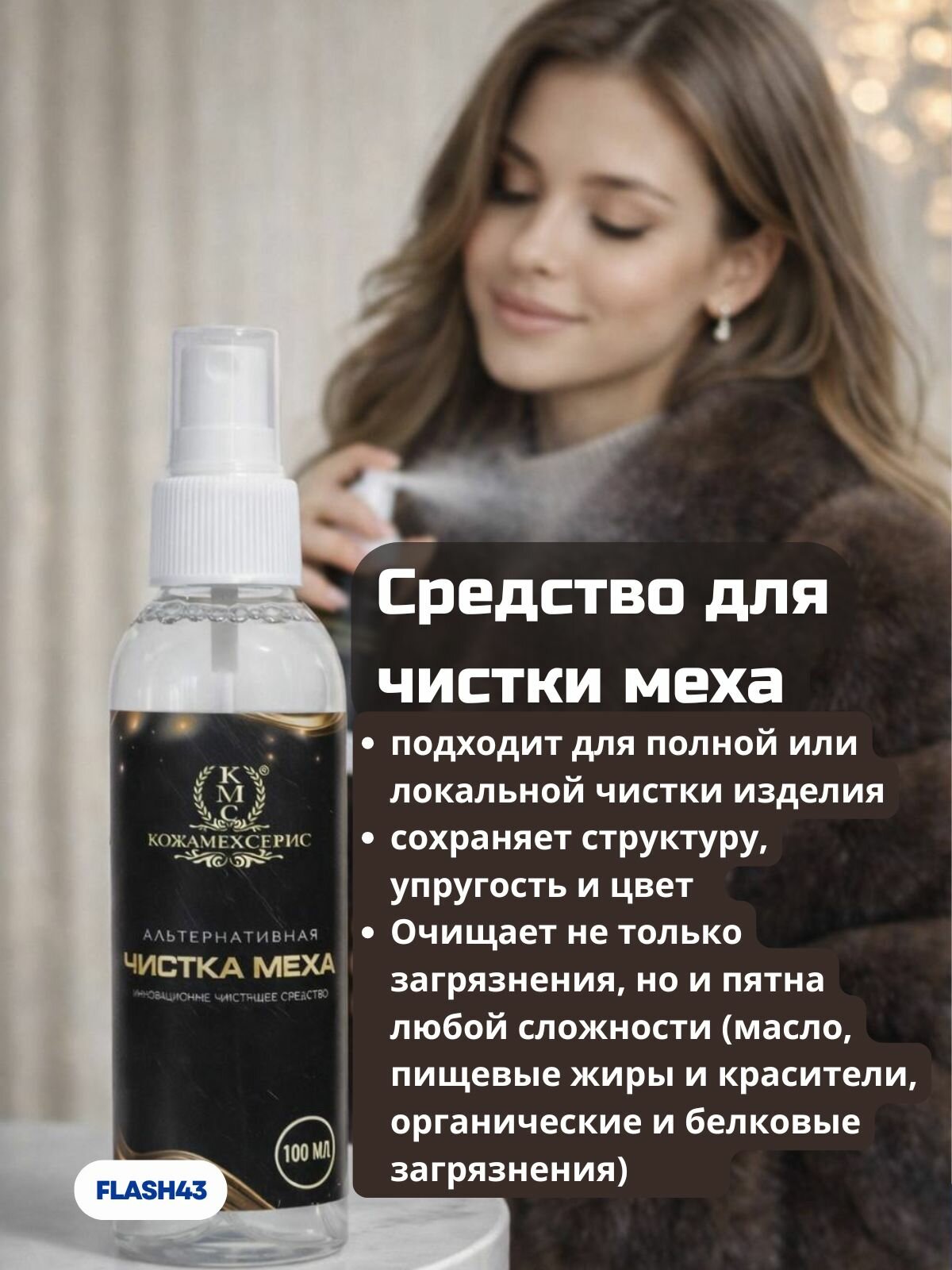 Чистящее средство "Альтернативная чистка меха" КожаМехСервис